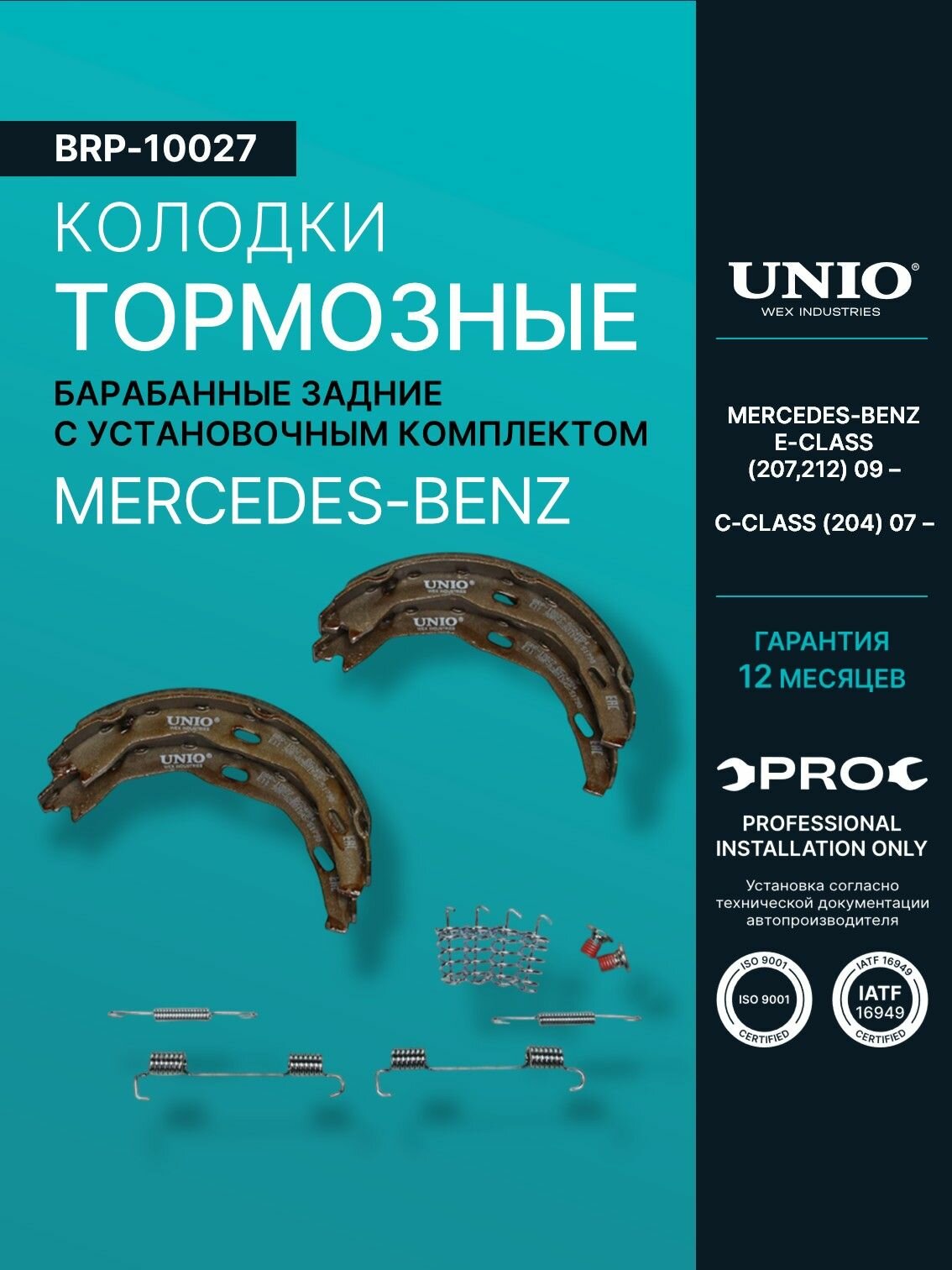 Колодки тормозные бараб. задние с установ. к-том Mercedes-Benz E-Class (207,212) 09-, C-Class (204) 07-