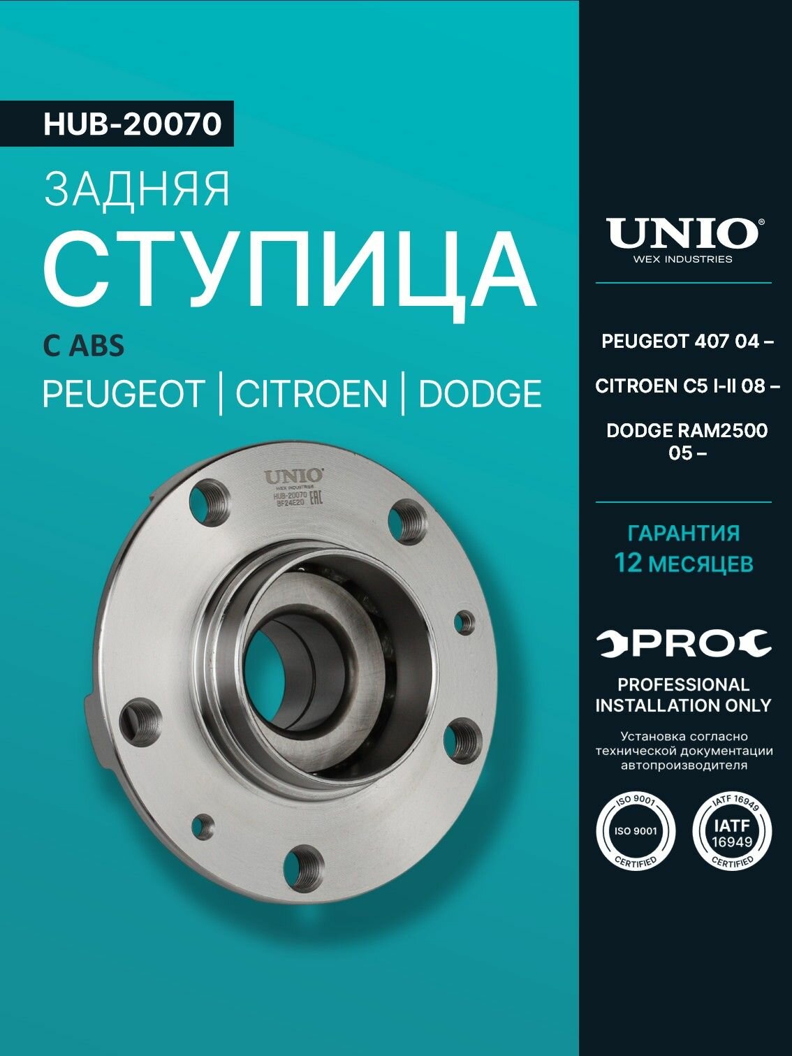 Ступица задняя (с ABS) Peugeot 407 04-, Citroen C5 I-II 08-, Dodge RAM2500 05-