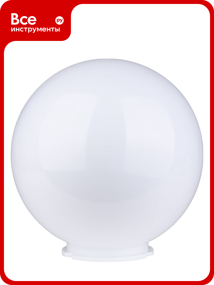 Рассеиватель шар TDM ELECTRIC ПММА опал байонет, пластиковый корпус, IP54 защита, сферическая форма