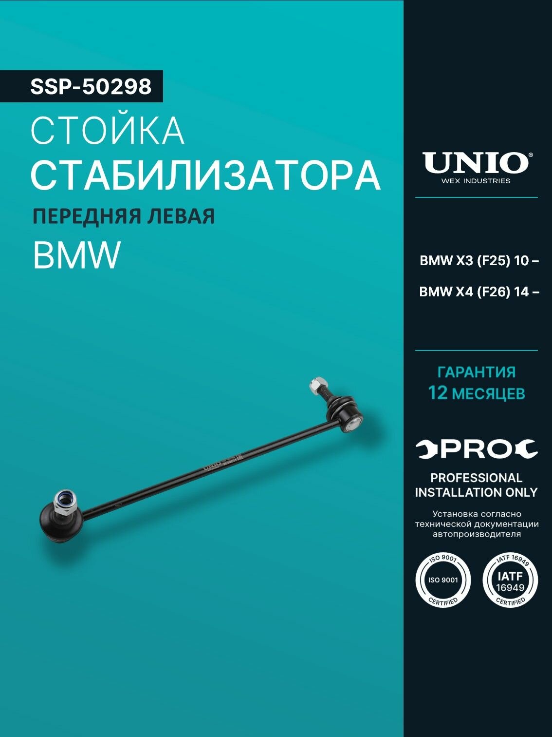 Стойка стабилизатора передняя левая BMW X3 (F25) 10-, X4 (F26) 14-