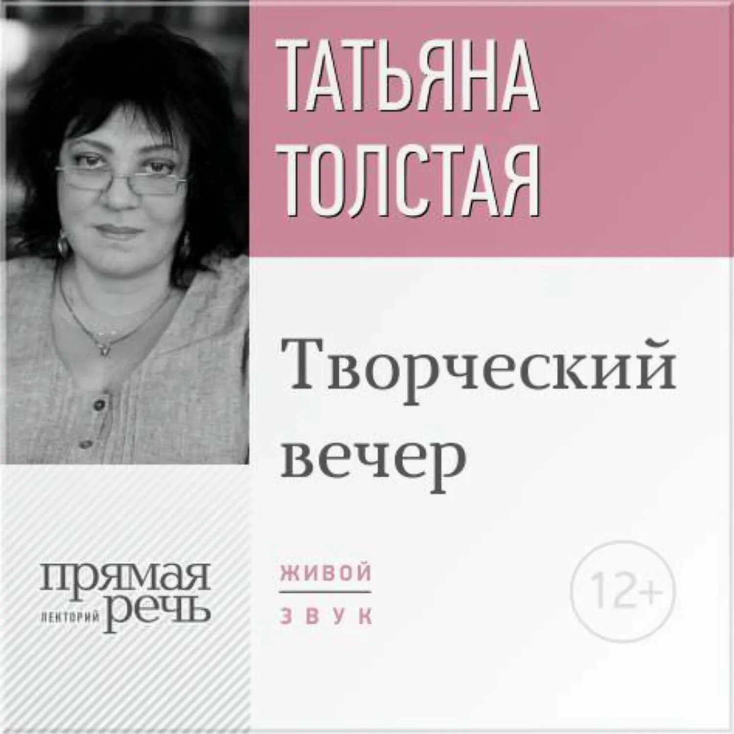 Татьяна Толстая. Творческий вечер [Аудиокнига]