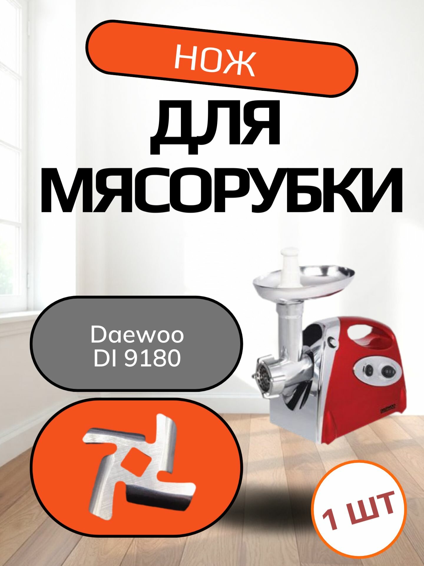 Нож к мясорубке Daewoo DI 9180 Диаметр - 47 мм. Толщина - 5 мм Квадрат под шнек - 8.3 мм Подходит под решетку диаметром 54 мм
