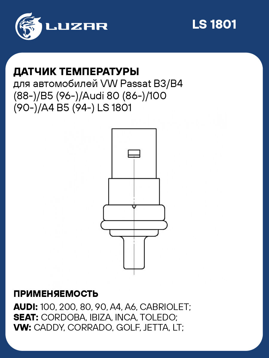 Датчик температуры для автомобилей VW Passat B3/B4 (88-)/B5 (96-)/Audi 80 (86-)/100 (90-)/A4 B5 (94-) LS 1801 StartVolt