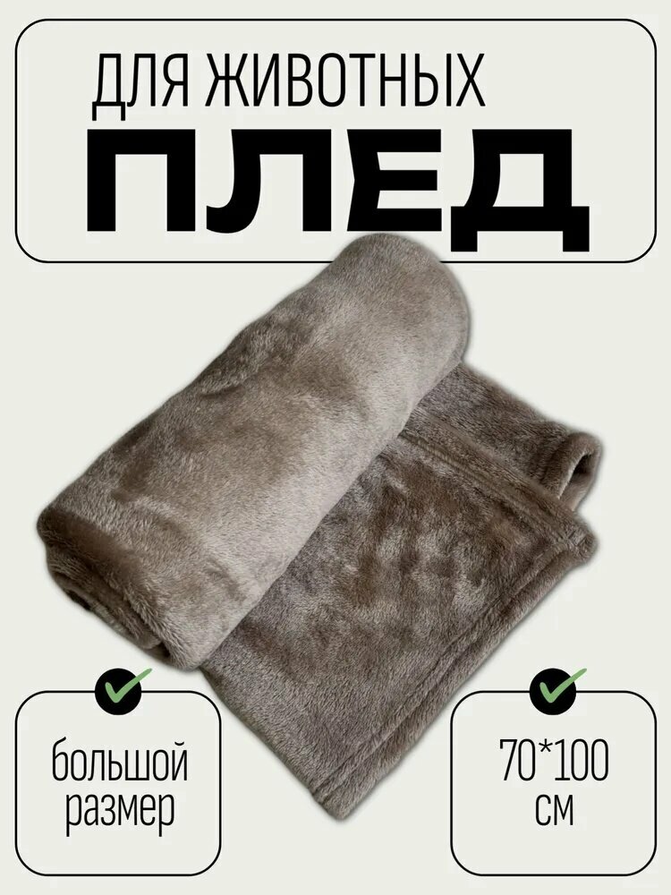 Плед для кошек и собак 70х100, Теплое место, Случайный цвет