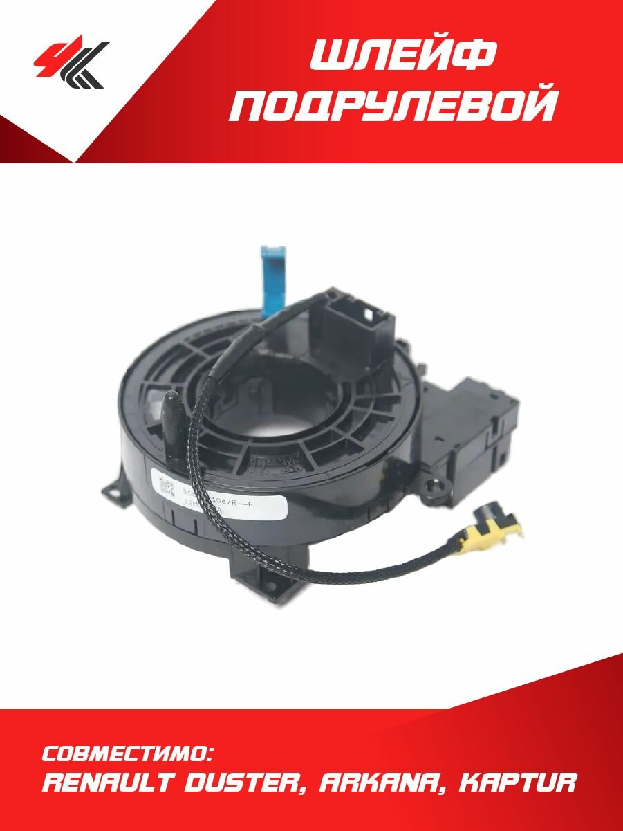 Шлейф подрулевой рено: дастер, аркана, каптур / RENAULT