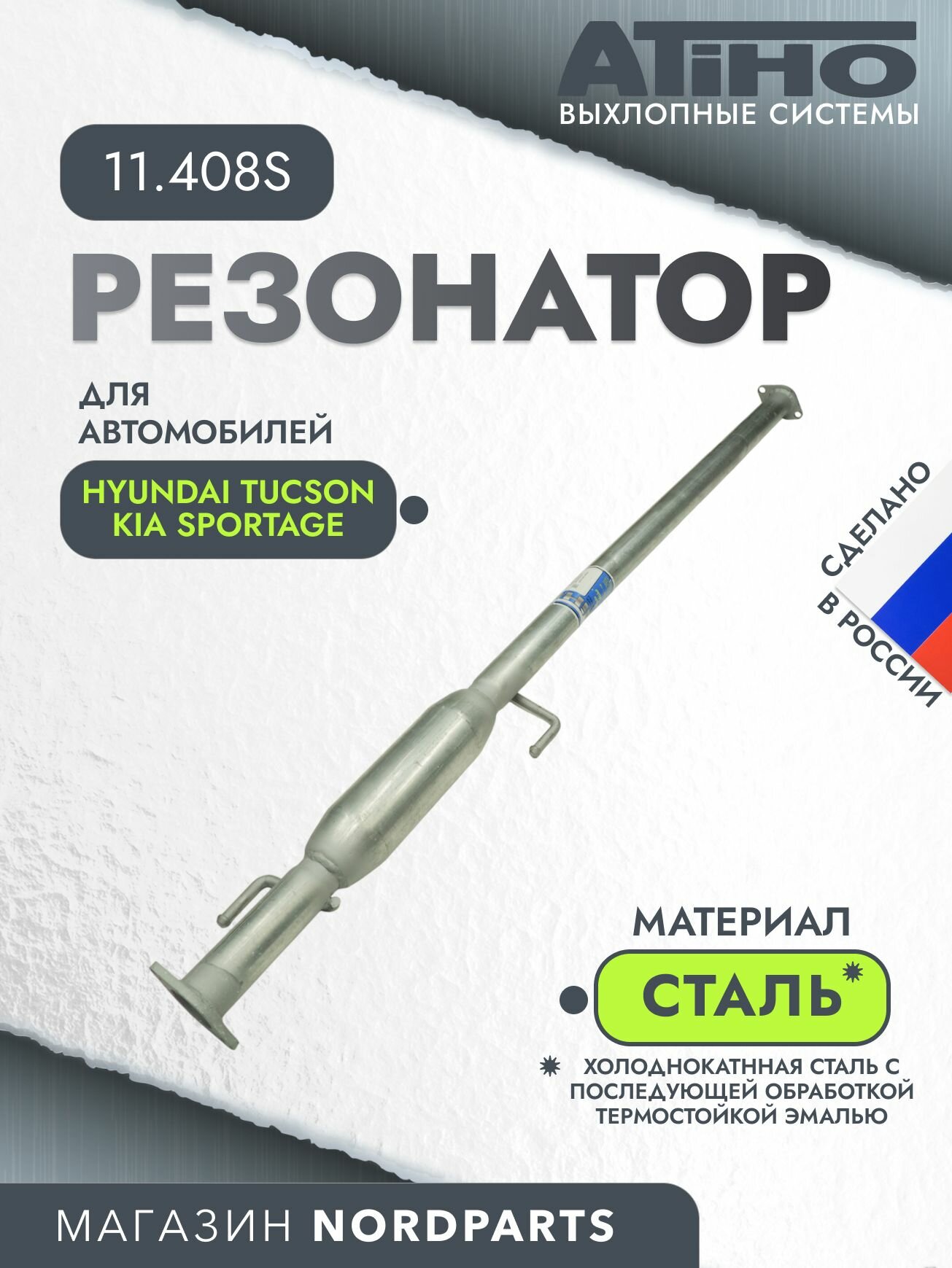 Резонатор Hyundai Tucson / Kia Sportage 4WD 2004-2008, дв. 2.0i