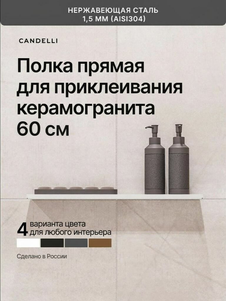 Полка прямая для приклеивания керамогранита 60 см Белая 1,5 мм