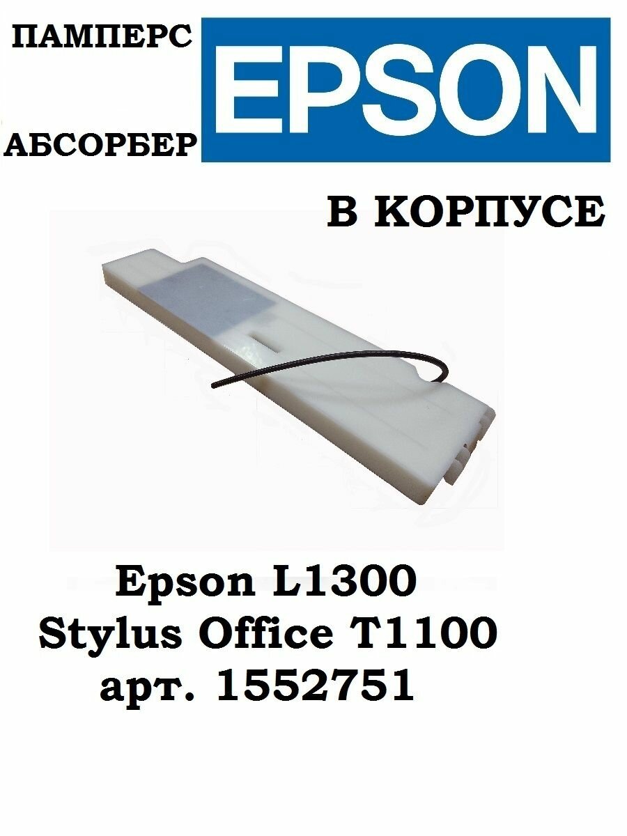 Поглотитель чернил (памперс, абсорбер) с корпусом Epson L1300/Stylus Office T1100 арт. 1552751 Совместимый.