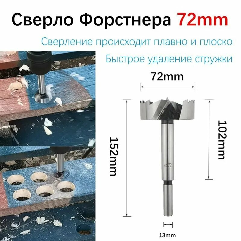 Сверло Форстнера 72mm