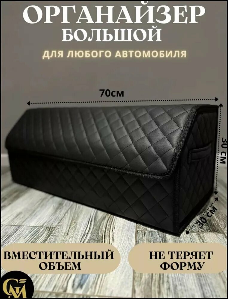 Органайзер в багажник автомобиля сумка для хранения черный/черный 70