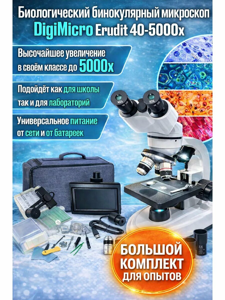 Бинокулярный микроскоп, с подсветкой, 40-5000x, с кейсом, LED