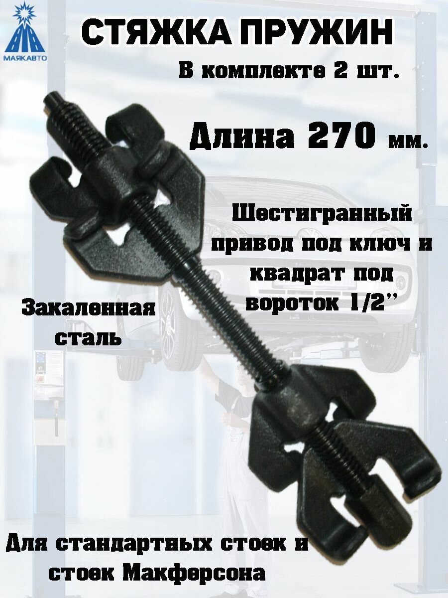 Стяжки пружин маякавто, длина 270 мм