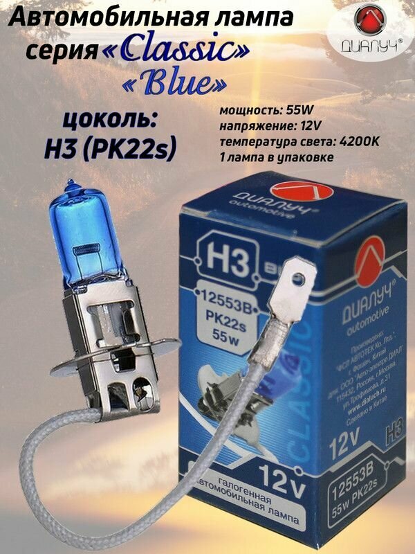Лампа автомобильная Диалуч "Classic Blue", H3, 12V, 55W, PK22s, белый свет, 4200К, 1 шт.