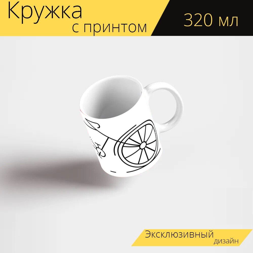 Кружка с рисунком, принтом "Велосипед, дизайн, путешествовать" 320 мл.