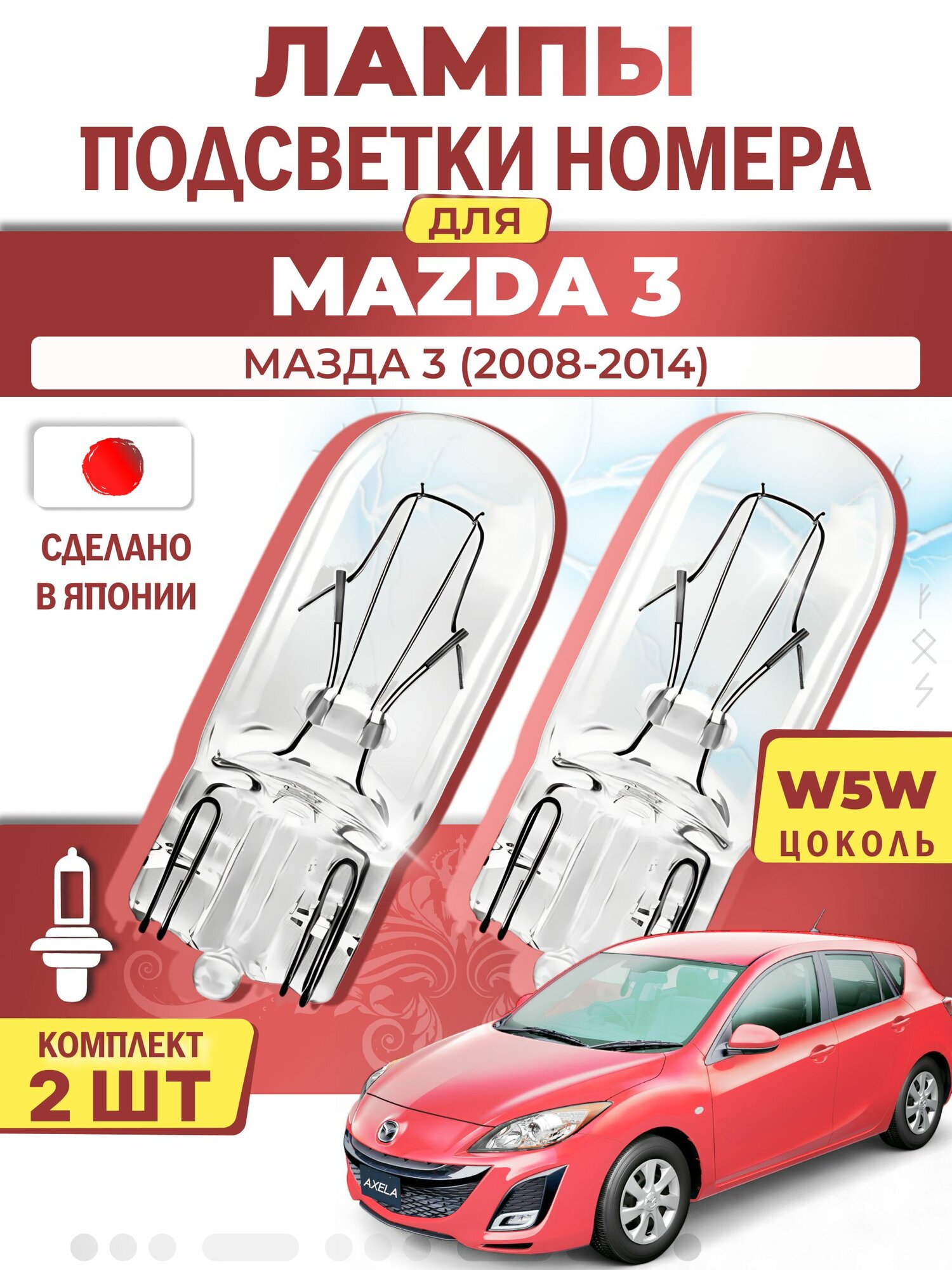 Японские лампы подсветки номера для MAZDA 3 / AXELA (2008-2014), W5W (комплект 2шт) LYNXauto