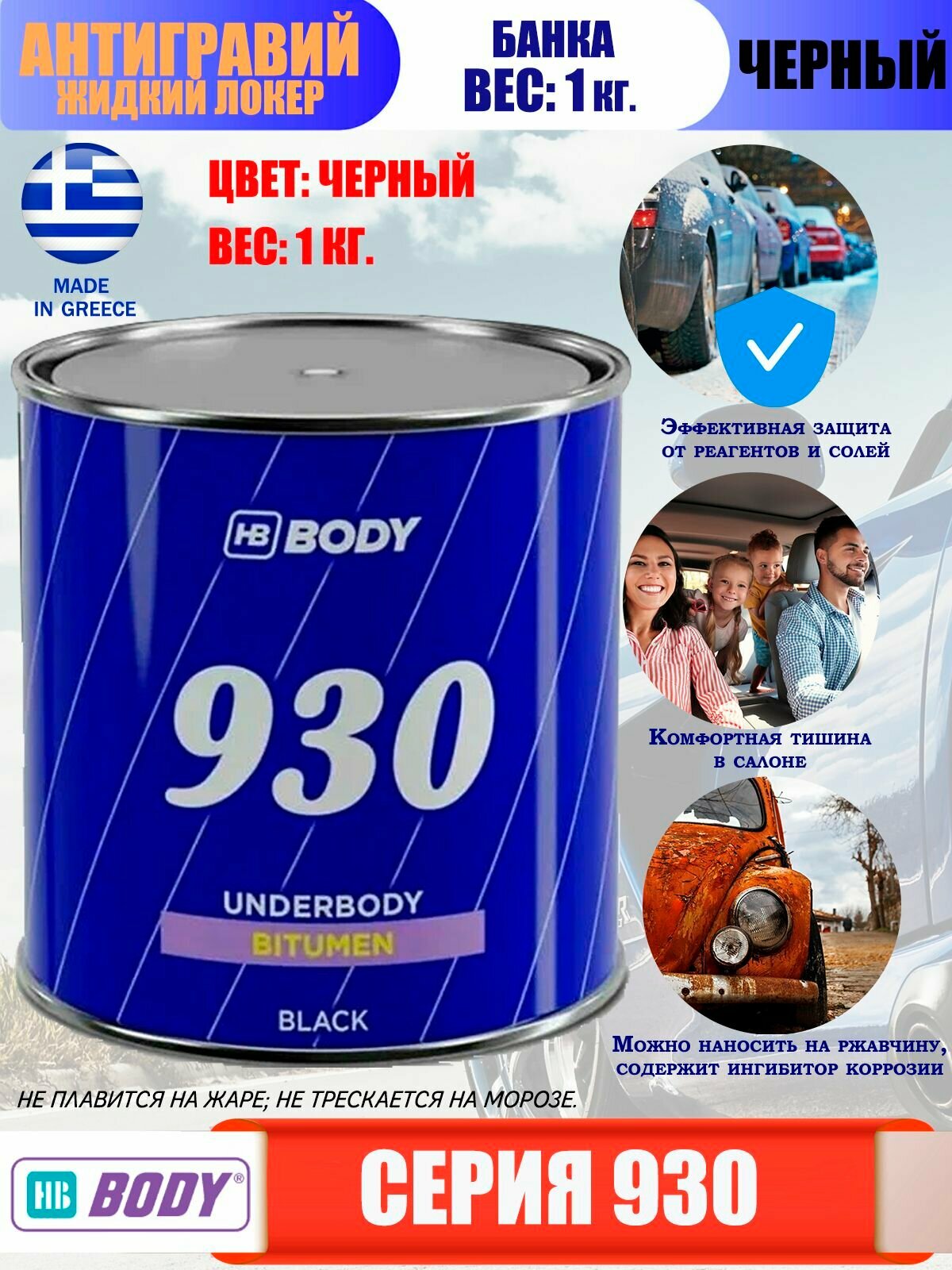 Антигравий BODY "Жидкий локер 930", шумопоглощающий, черный, банка, 1 кг.