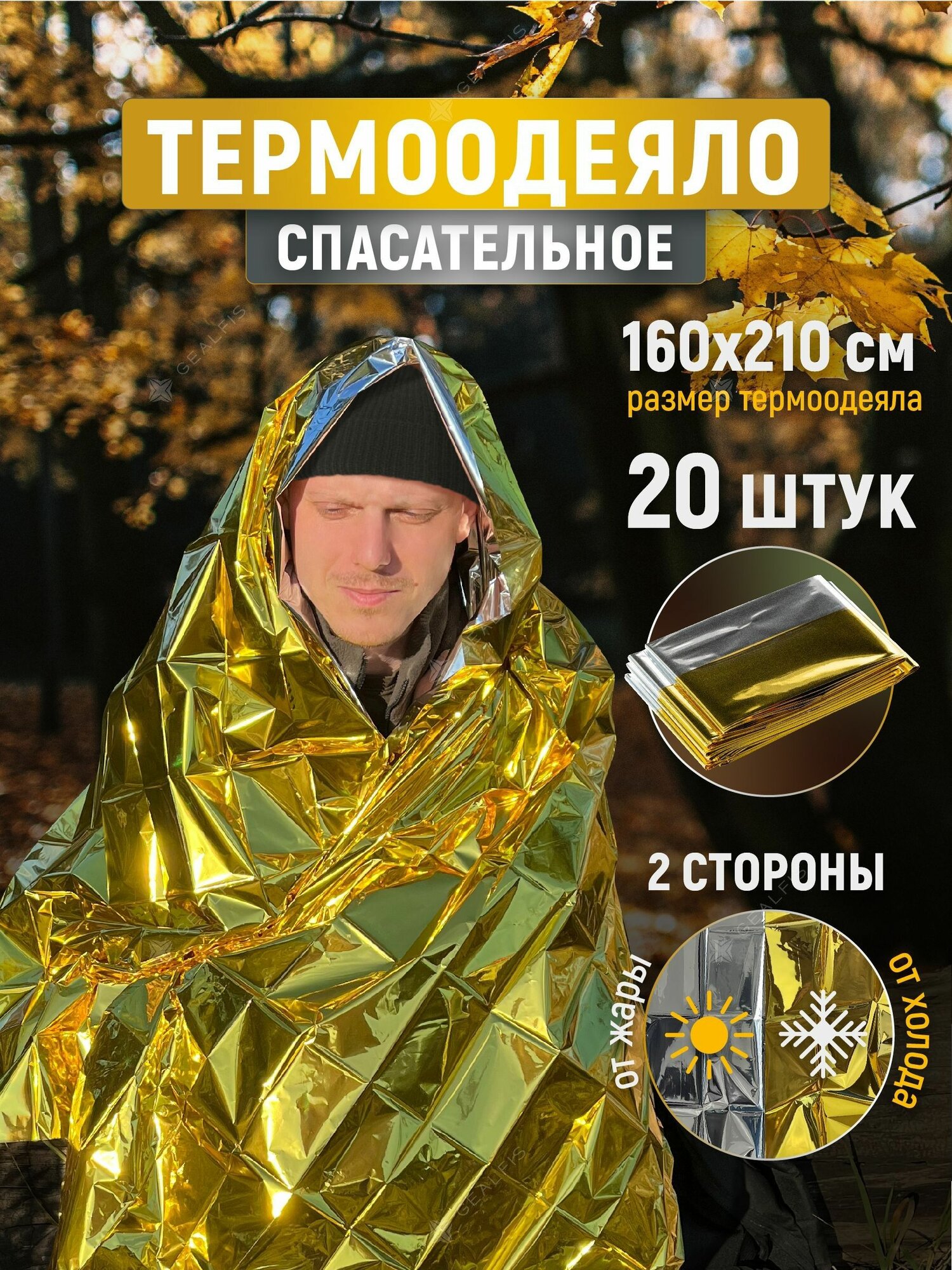 Термоодеяло покрывало спасательное изотермическое в аптечку 2025 20 шт