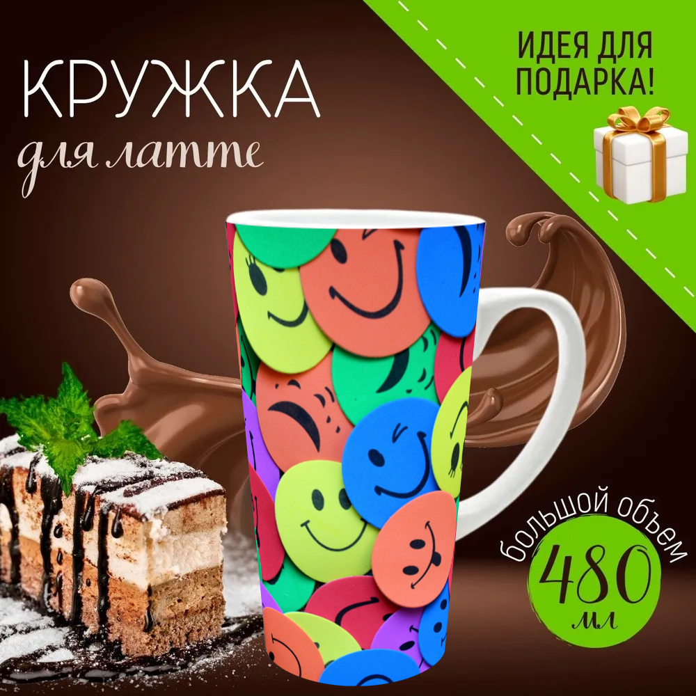 Кружка латте керамическая большая для чая и кофе с прикольным принтом "Смайлики, выражение, эмоции" 500 мл.
