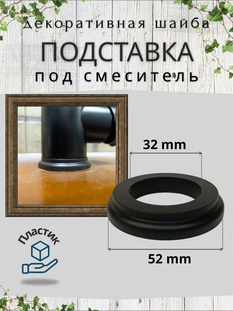 Площадка (подставка) под смеситель. Декоративная подставка под кран. Кольцо под корпус смесителя. Цвет черный.