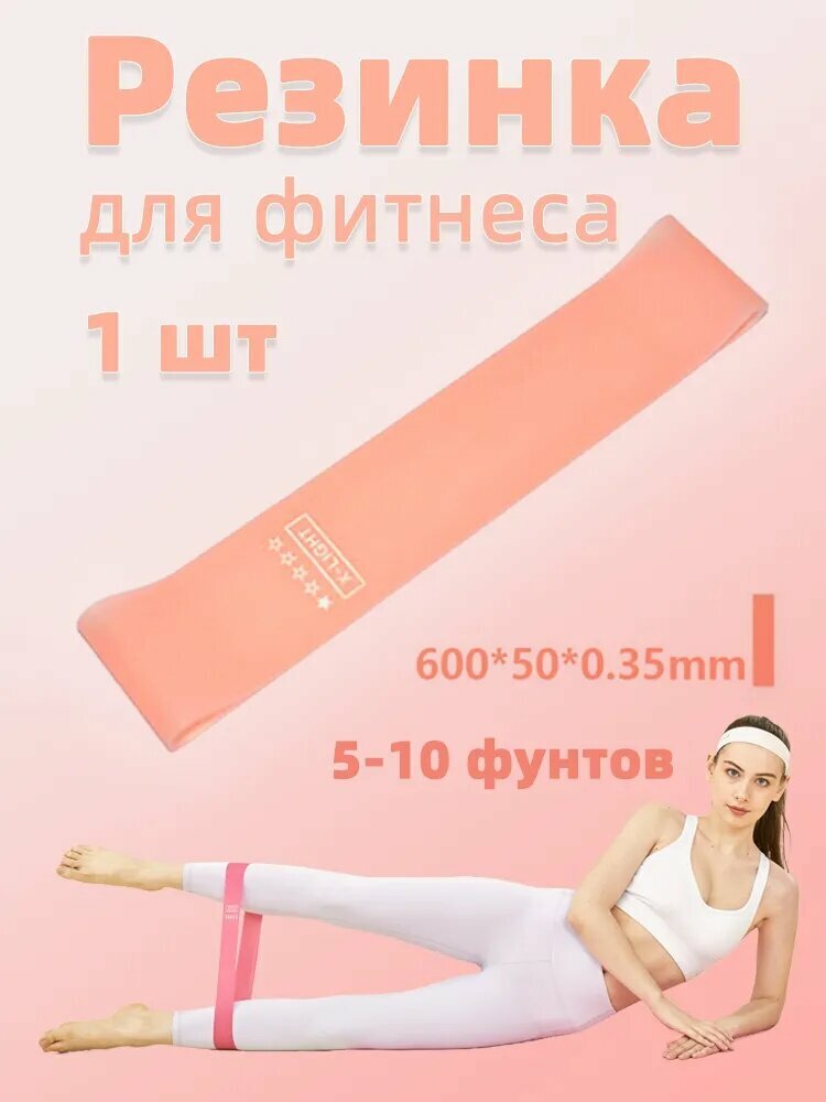 Резинка для фитнеса, набор 1 шт. Спортивный комплект эспандеров для спорта, йоги, пилатеса. Фитнес резинки цвет: cветло-розовый