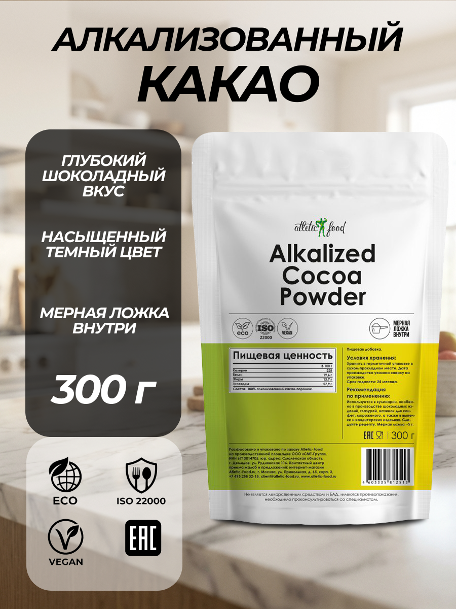 Какао-порошок Atletic Food Alkalized Cocoa, натуральный, алкализованный, 300 г