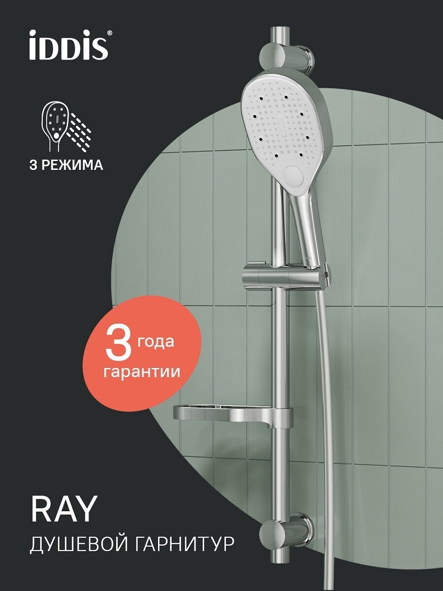 Душевой гарнитур IDDIS Ray RAY3C70i16 нержавеющая сталь глянцевый хром