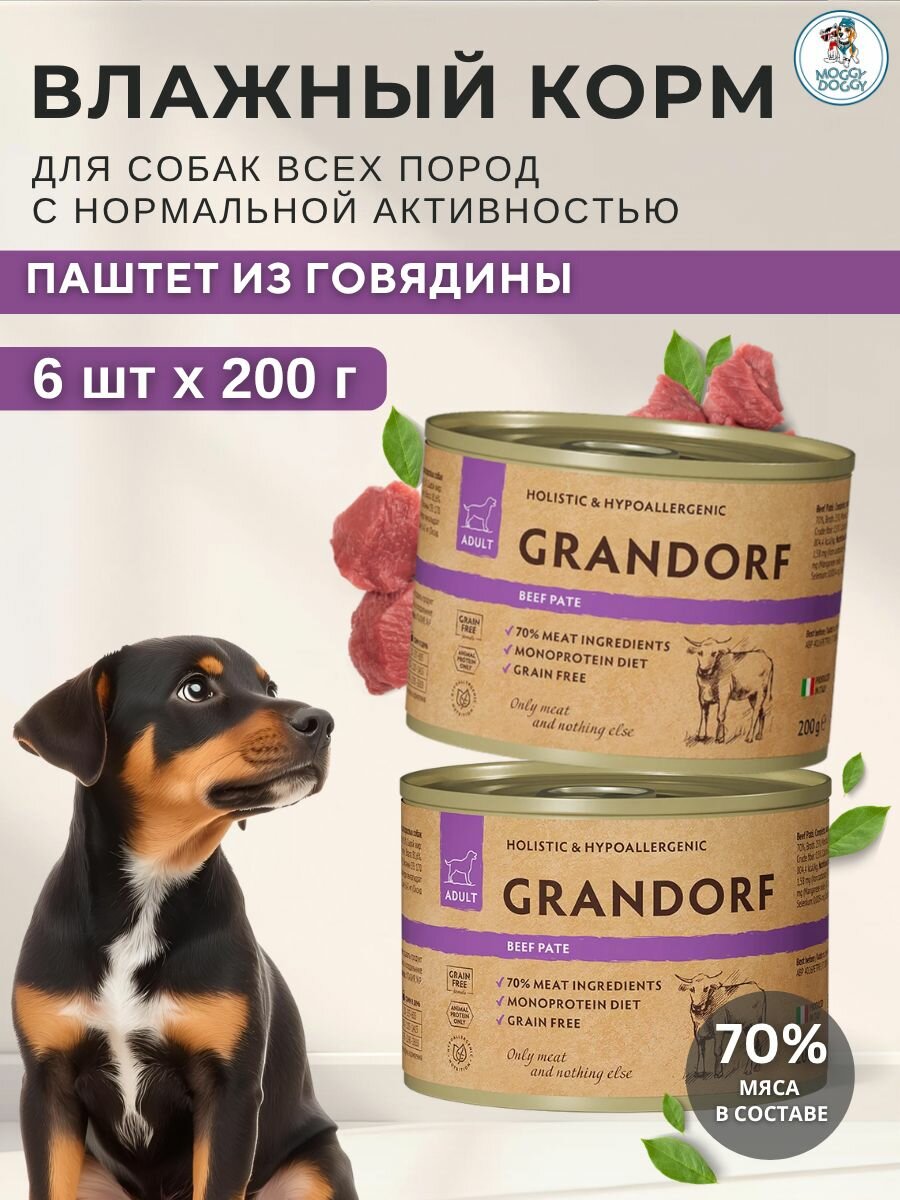Влажный корм Grandorf для любых собак, монопротеиновый, склонных к аллергии, паштет из говядины 6 шт х 200 г