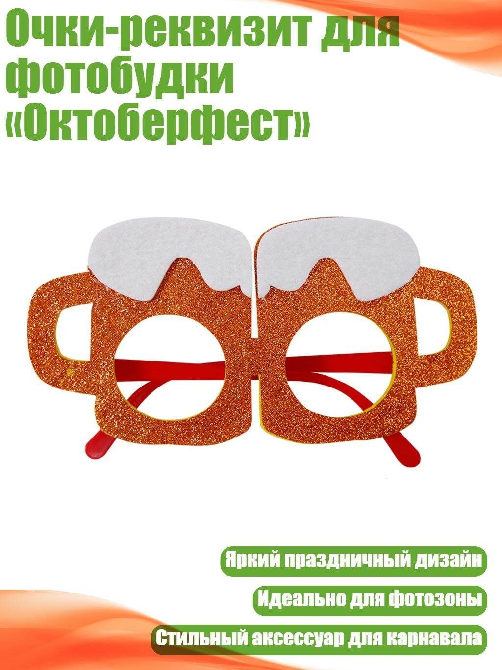 Очки-реквизит для фотобудки «Октоберфест», Золотое Порошковое Пиво