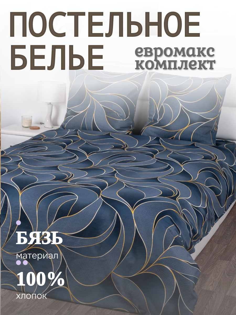 Постельное бельё Yason-Tex Соренто, бязь, хлопок 100%, комплект, евромакси