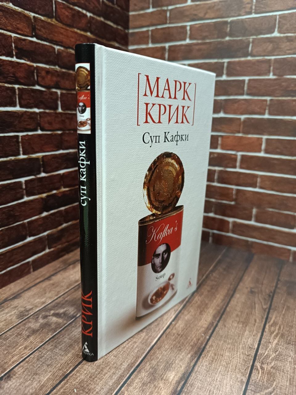 Суп Кафки. Полная история мировой литературы в 14 рецептах Крик Марк 2007 год