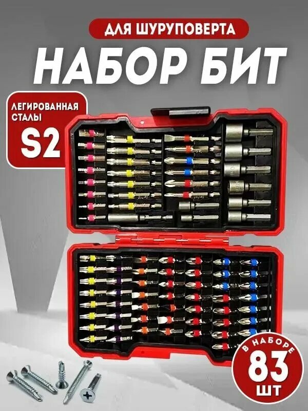 Набор бит, набор головок, для шуруповерта , в кейсе, S2, 83 шт