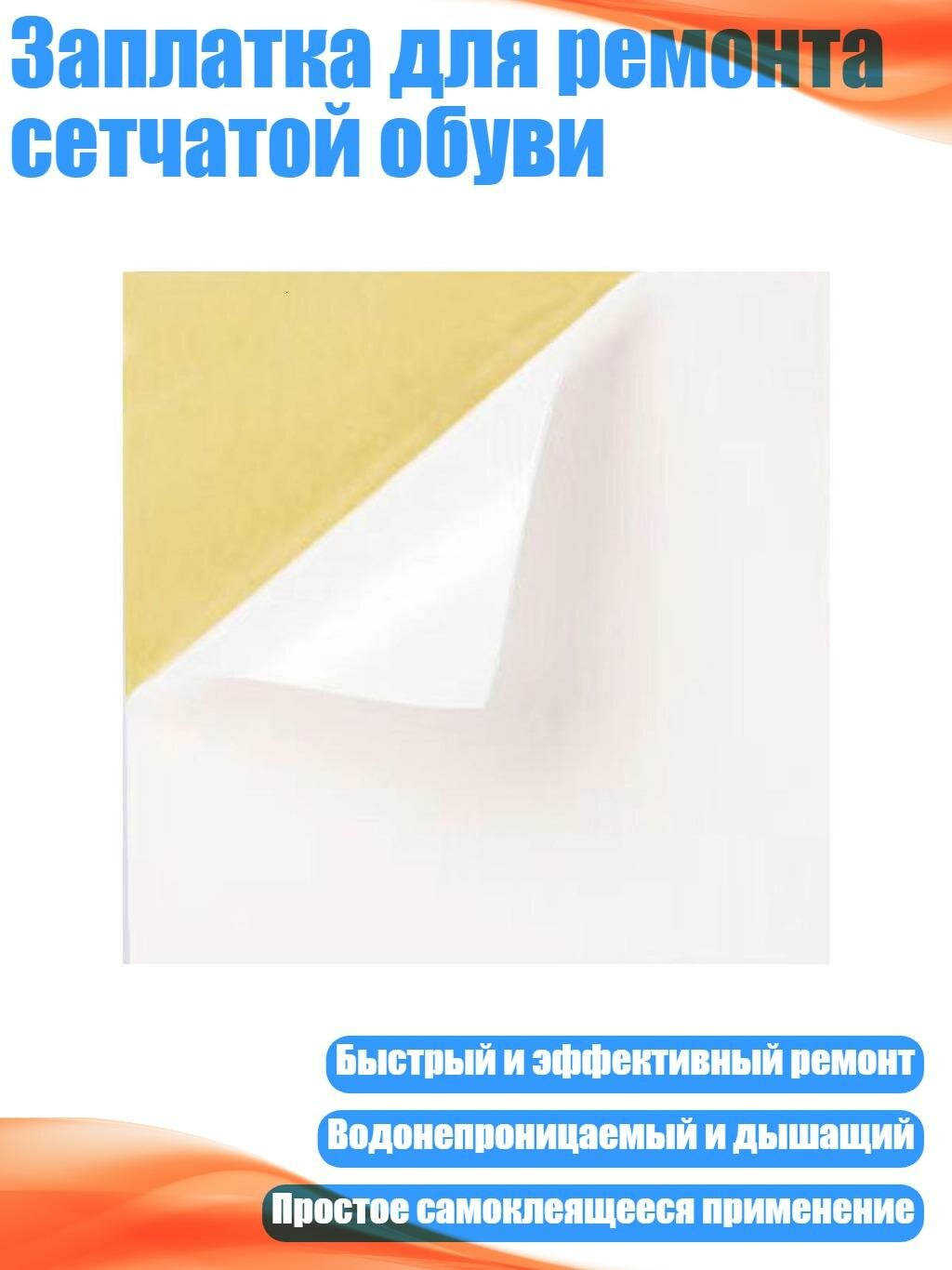 Заплатка для ремонта сетчатой обуви, Белый - 1