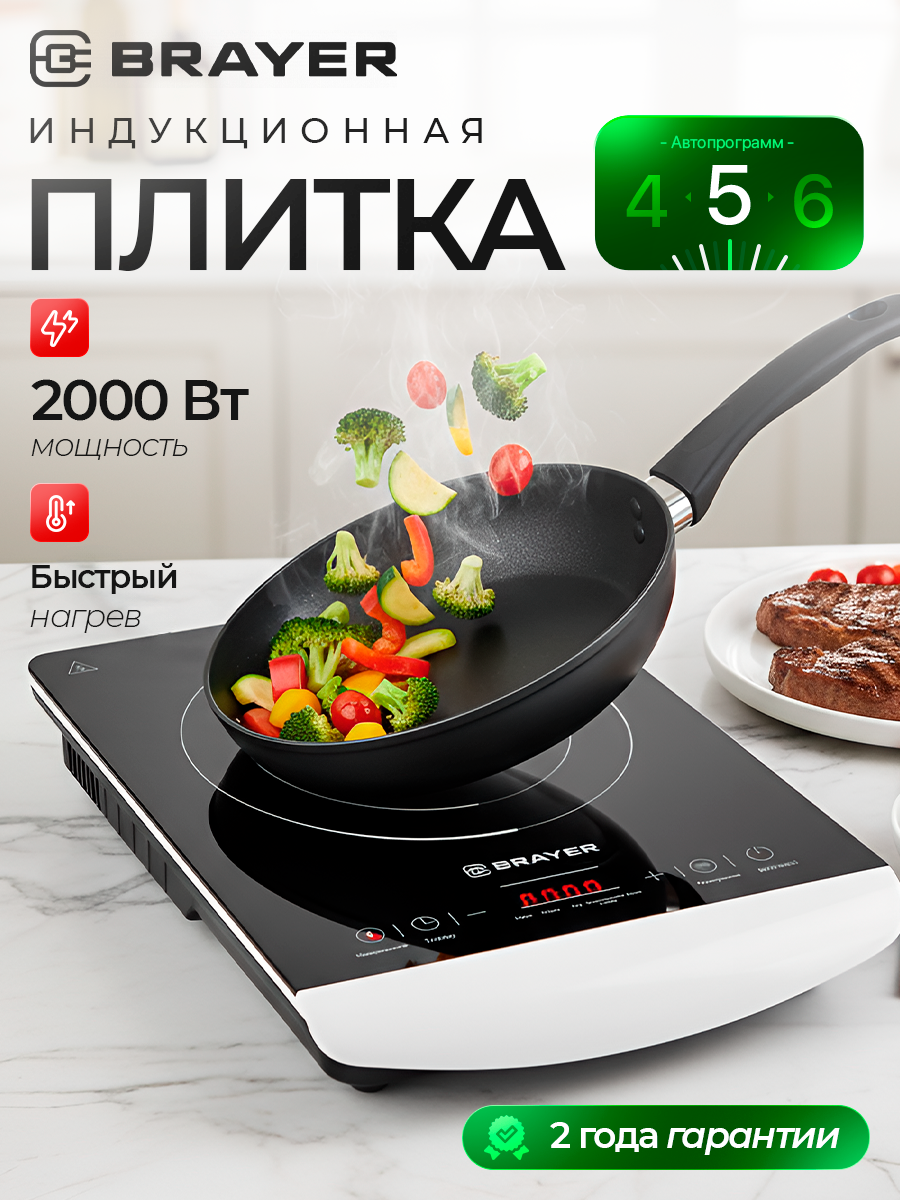 Индукционная плитка BRAYER BR2801, 2200 Вт, 5 программ, цвет черный, белый