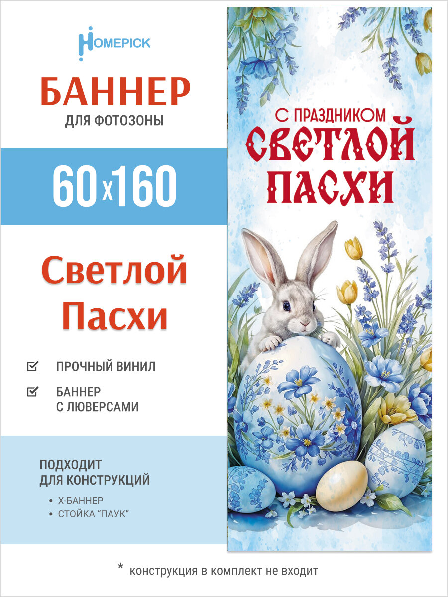 Фотофон Homepick на Пасху, баннер, фон для фотозоны 60х160 см