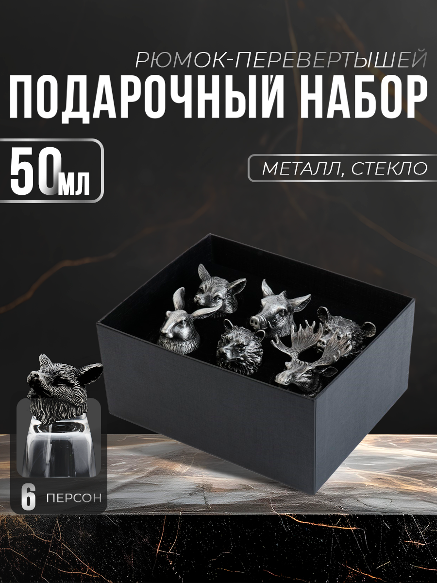 Подарочный набор рюмок-перевёртышей «Настоящему мужчине», на 6 персон, рюмка 50 мл