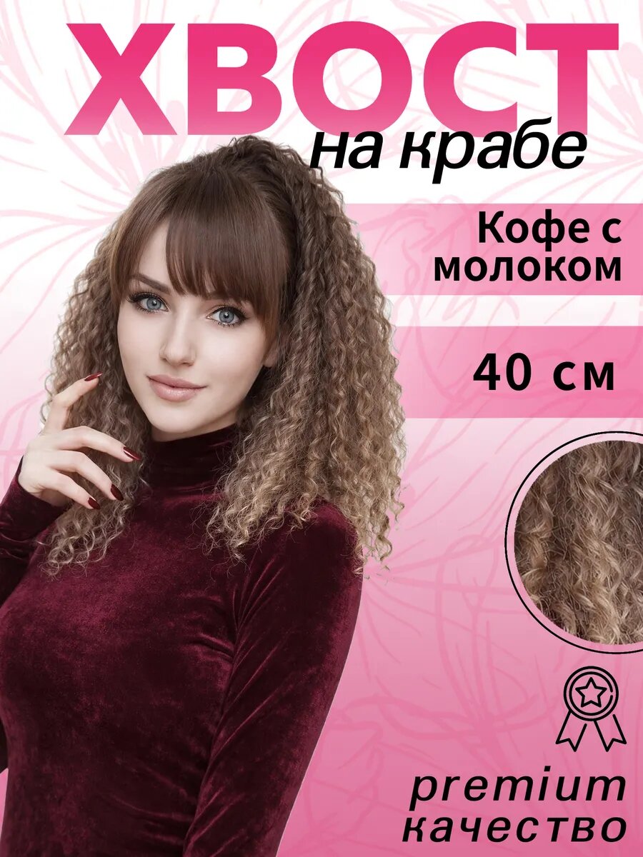 Хвост на крабе. Шиньон кудрявый Ариэль кофе с молоком