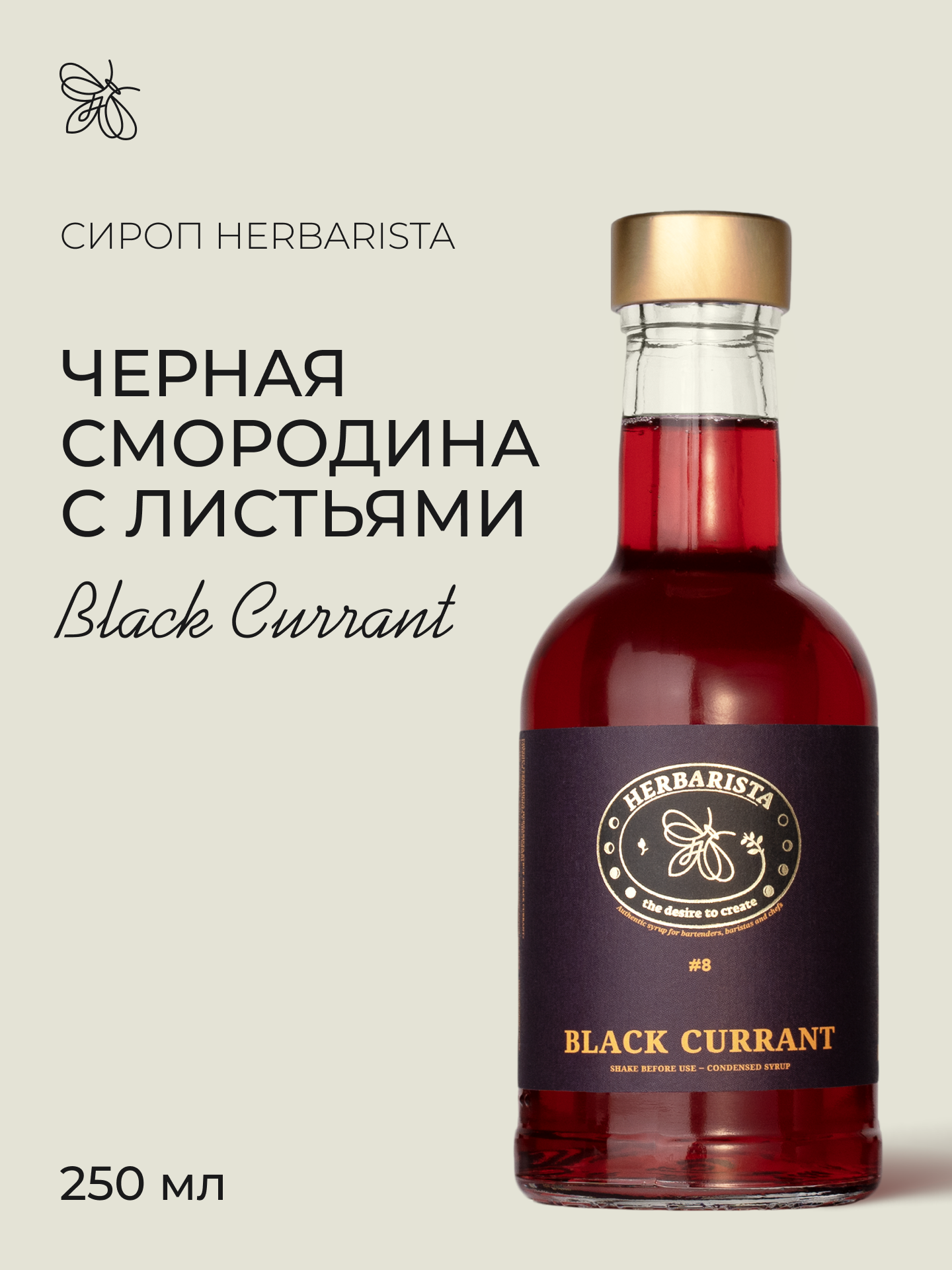 Сироп для кофе, коктейлей, десертов и выпечки Herbarista, Чёрная смородина с листьями Black Currant, 250 мл