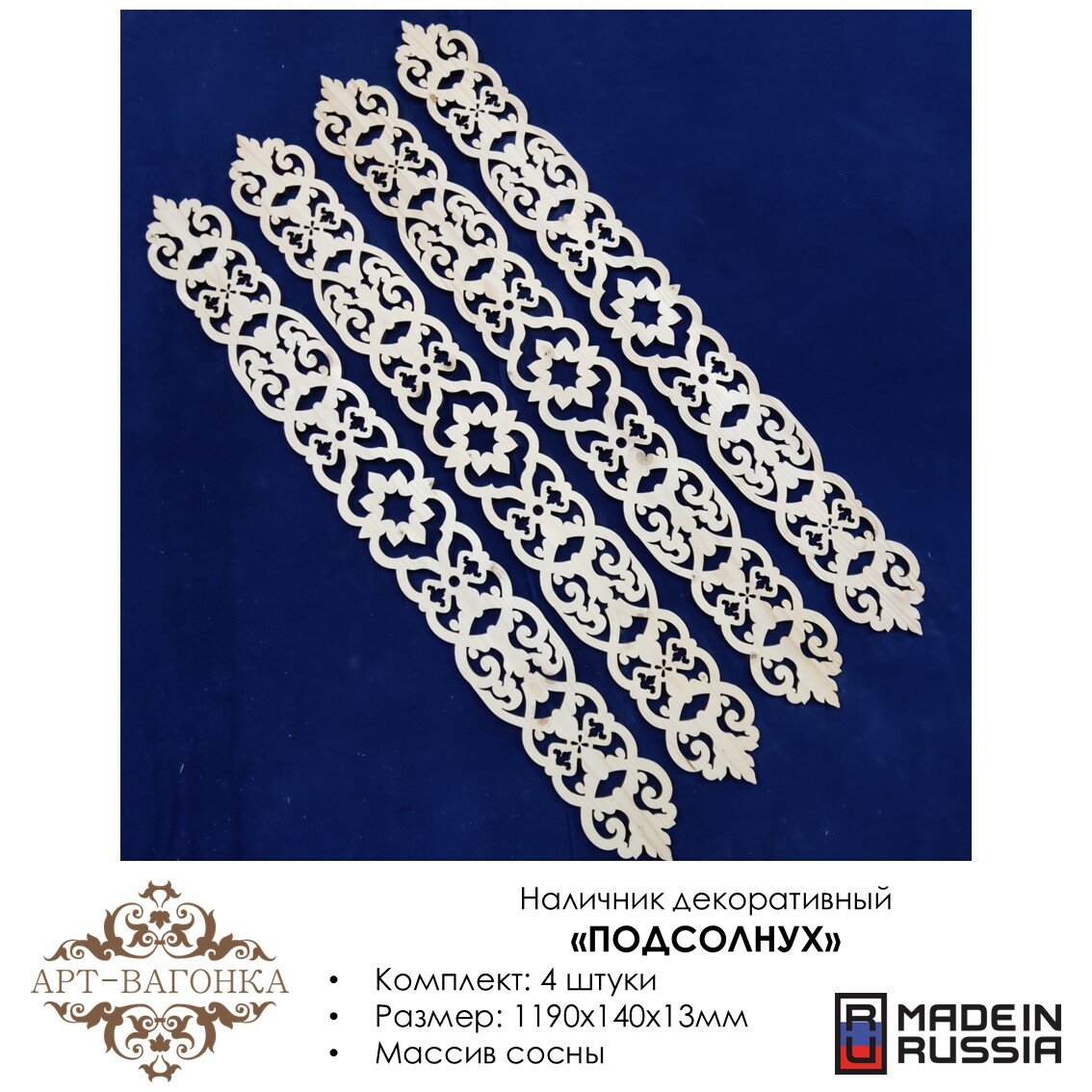Наличники декоративные "Подсолнух" деревянные резные Арт-Вагонка 4 шт.