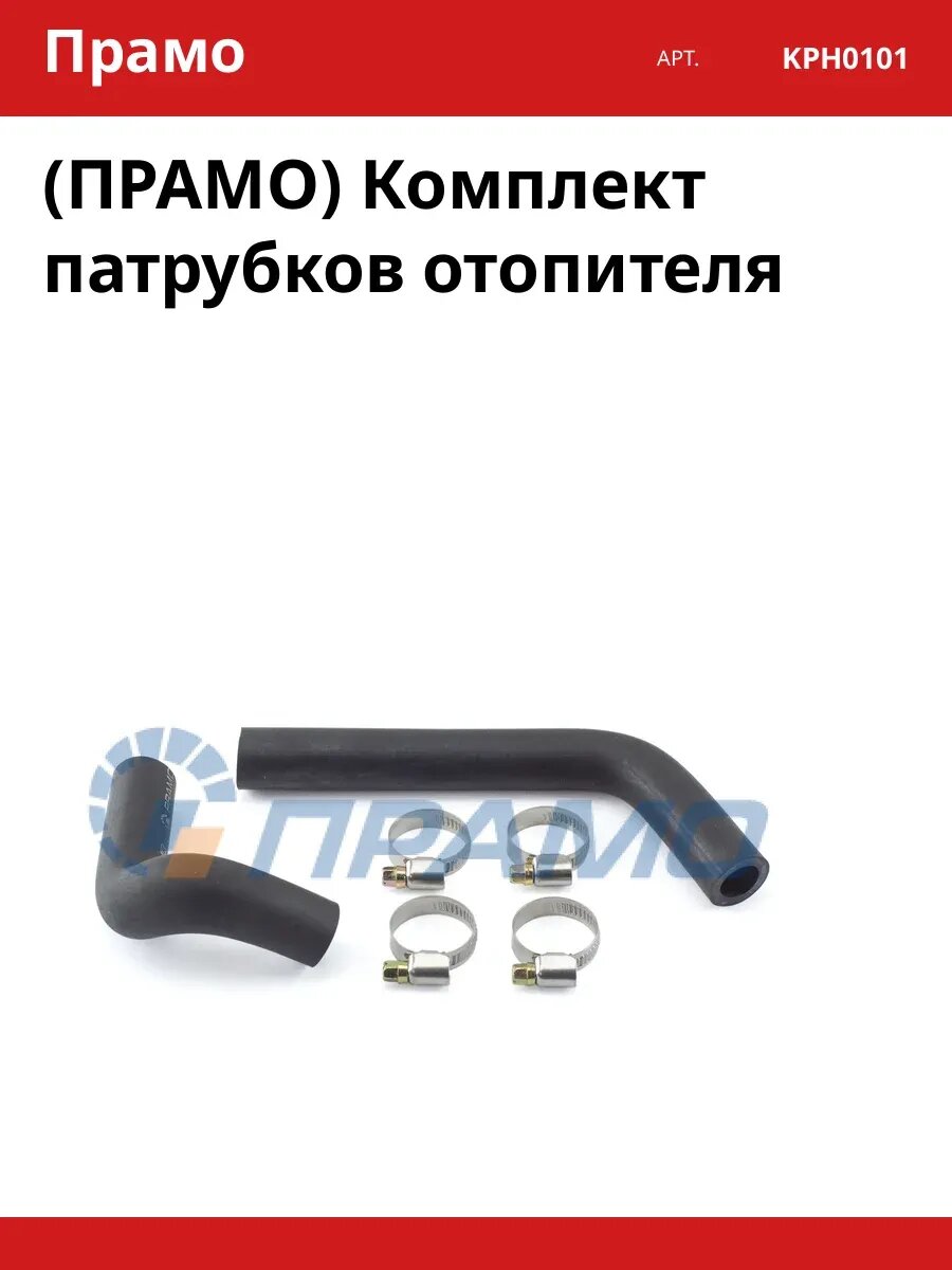 (Прамо) Комплект патрубков отопителя