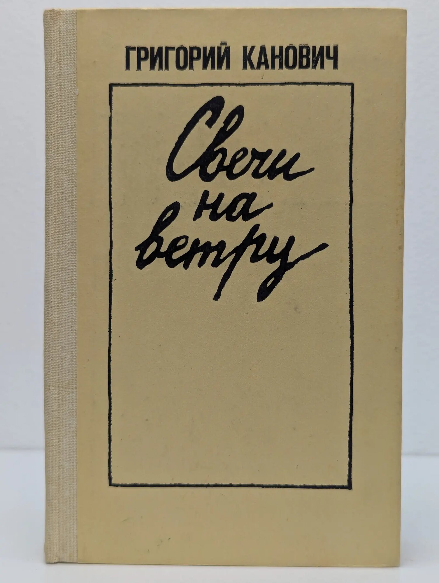 Свечи на ветру Канович Григорий Семенович 1982