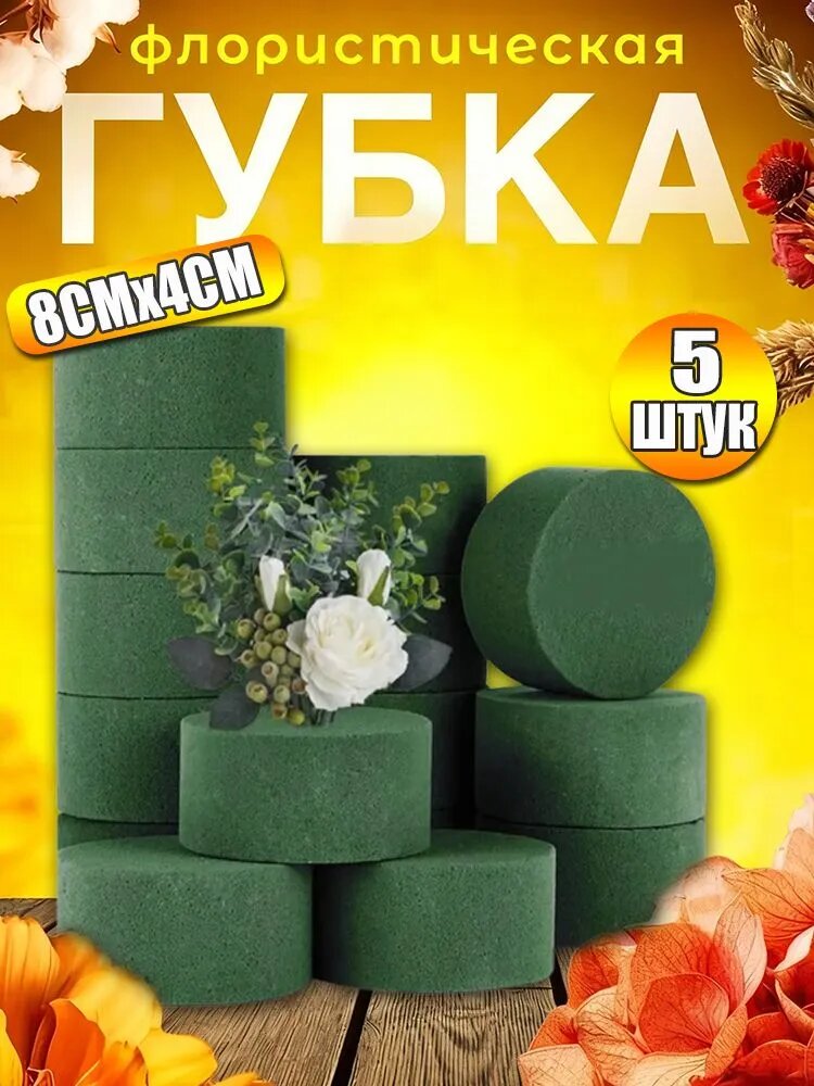 Губка Флористическая Круглая (пиафлор) 5 Шт, Для Свежести Букетов И Цветов