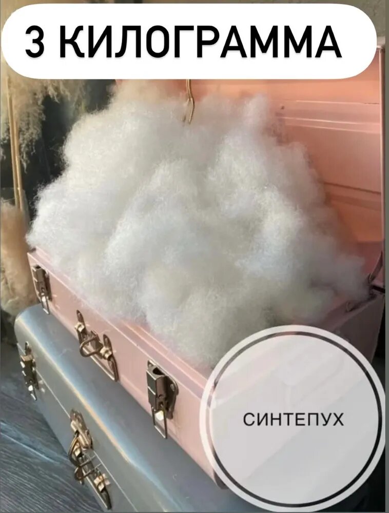 Синтепух наполнитель для подушек, игрушек и рукоделия / холлофайбер .