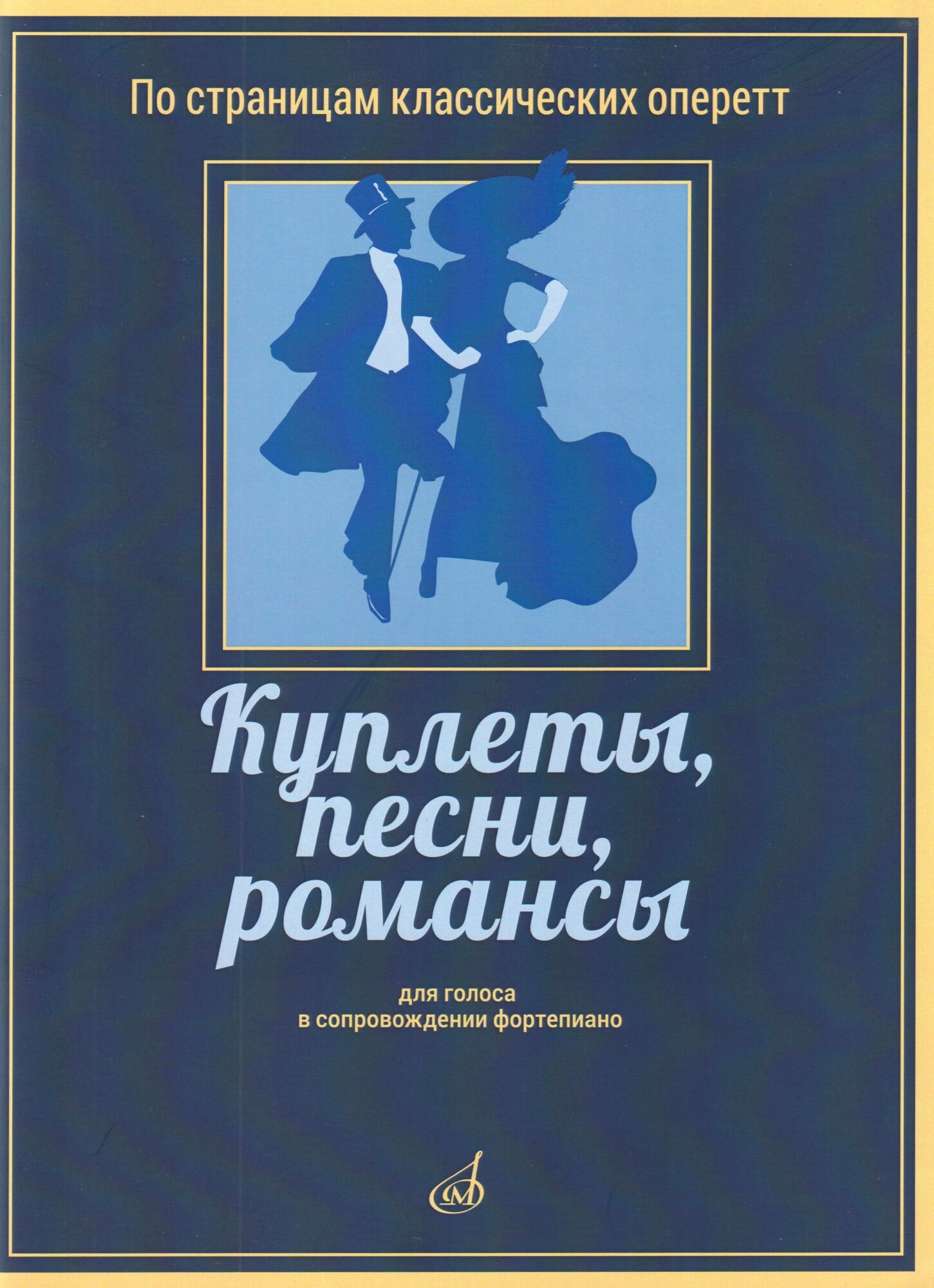 Куплеты, песни, романсы. По страницам классических оперетт. Для голоса в сопровождении фортепиано