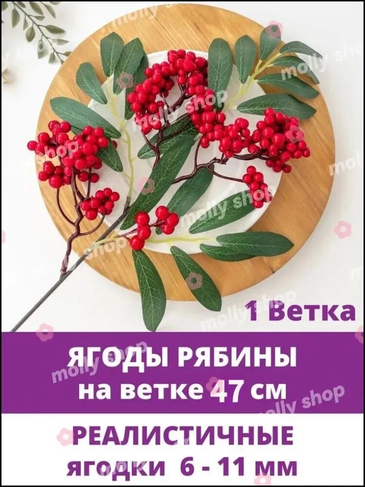 Эксклюзивная искусственная ветка рябины 47 см с красными ягодами 611 мм для декора