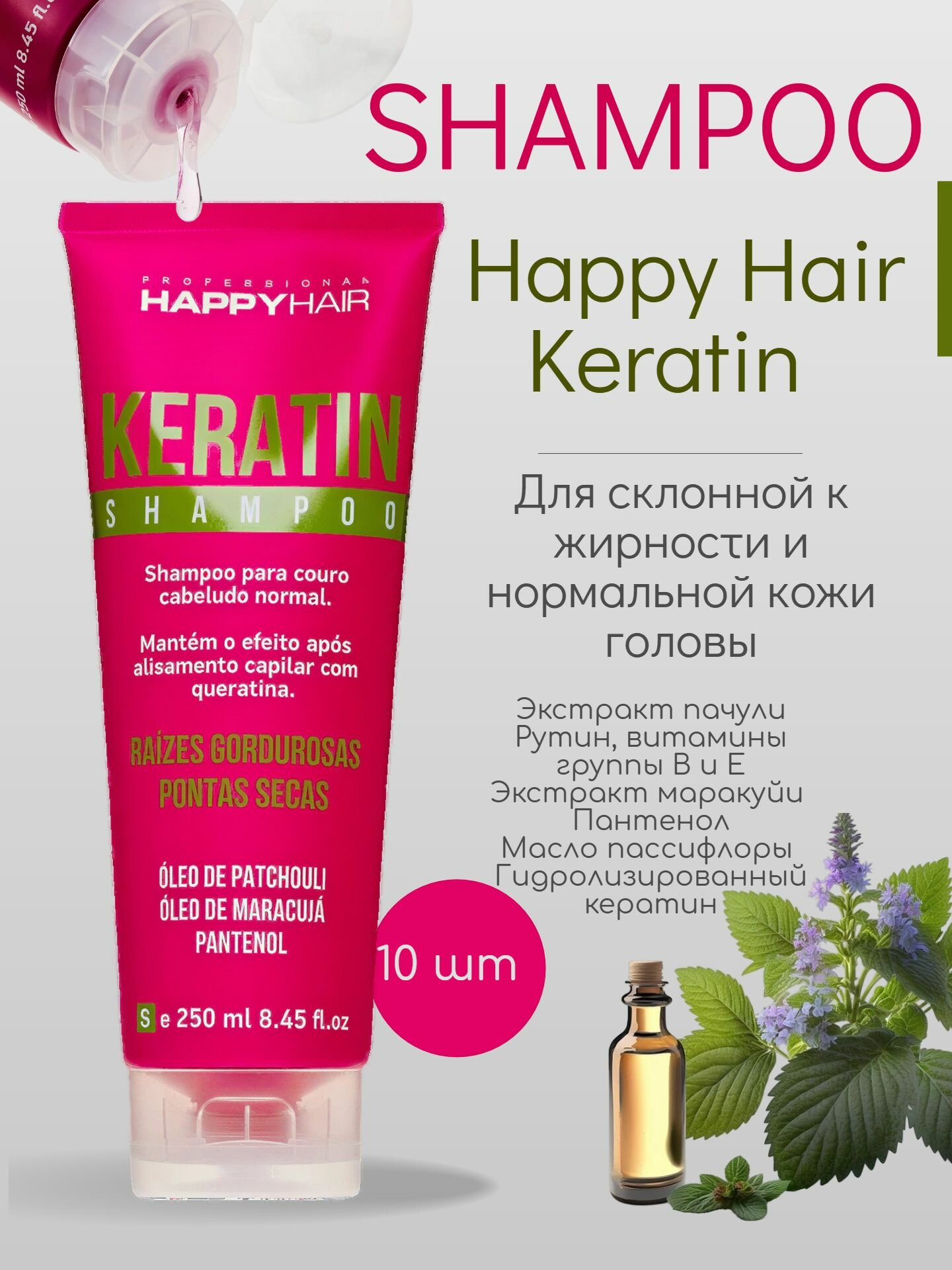 Набор Happy Hair Keratin Shampoo 10 ШТ шампунь без сульфатов 250 мл