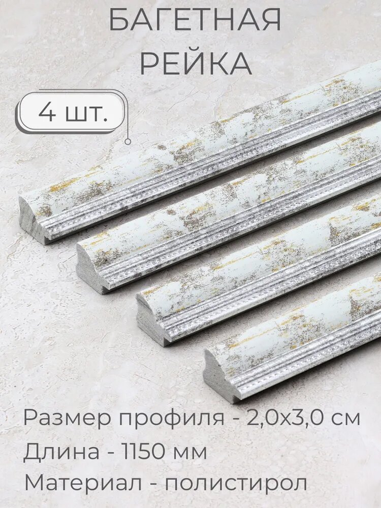 Багет пластиковый заготовка Мастер Рио, набор 4шт по 1,15м, серый