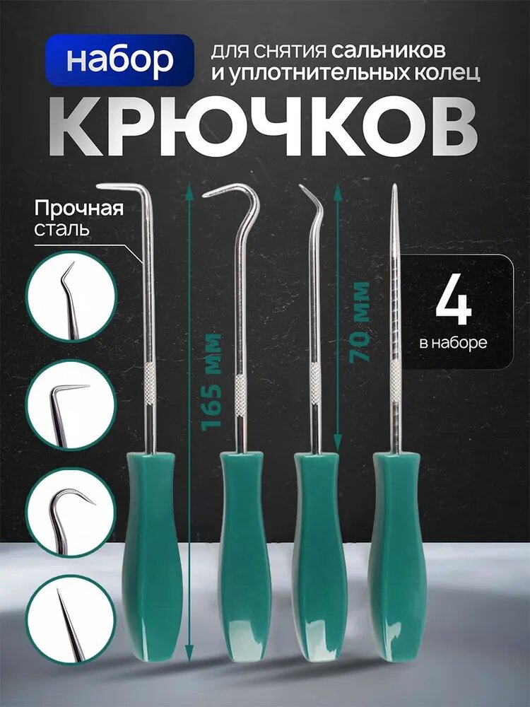 Набор крючков / отверток для снятия уплотнительных колец и сальников
