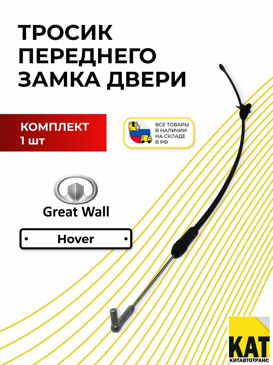 Тросик переднего замка двери (от замка к ручке) Грейт Волл Ховер (Great Wall Hover) 6105702-K00