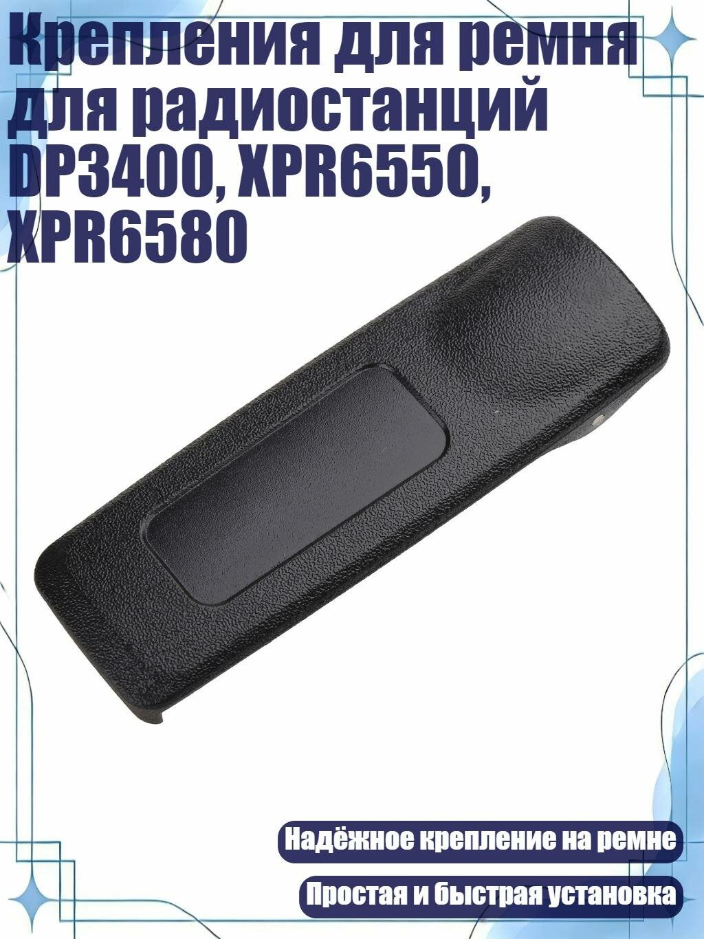 Крепления для ремня для радиостанций DP3400, XPR6550, XPR6580
