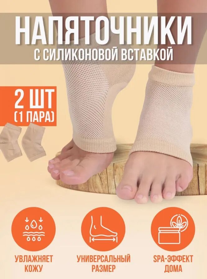 Напяточники увлажняющие от трещин и мозолей 2 шт